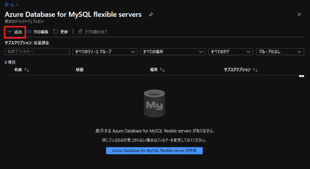 Azure Database for MySQL フレキシブルサーバを立ててみた | Li-akb-branch-office