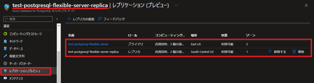 Azure Database For PostgreSQLフレキシブルサーバーのレプリケーション設定手順 | Li-akb-branch-office