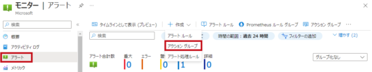Azure Monitorのアクショングループ作成からテスト通知までの手順 | Li-akb-branch-office