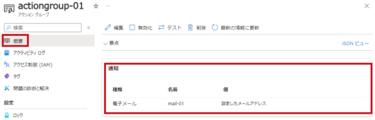 Azure Monitorのアクショングループ作成からテスト通知までの手順 | Li-akb-branch-office