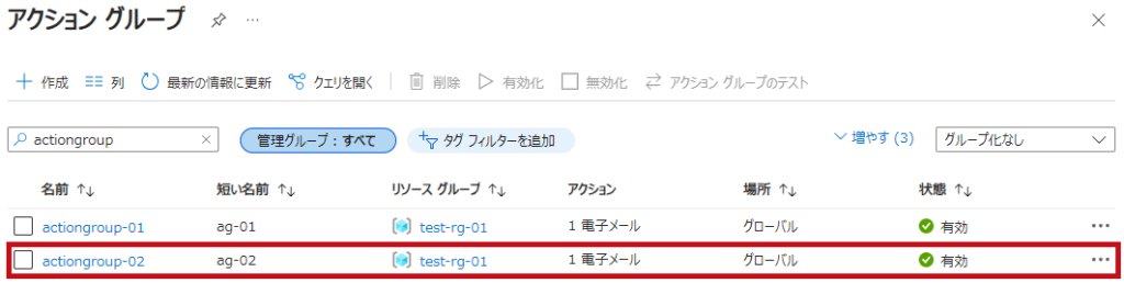 Azure Monitorのアクショングループ作成からテスト通知までの手順 | Li-akb-branch-office