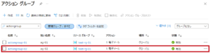Azure Monitorのアクショングループ作成からテスト通知までの手順 | Li-akb-branch-office