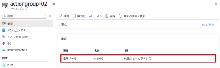 Azure Monitorのアクショングループ作成からテスト通知までの手順 | Li-akb-branch-office
