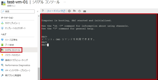 WindowsのAzure VMへシリアルコンソール接続(SAC接続) | Li-akb-branch-office