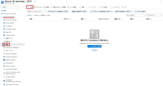 Azure AI Translatorの概要とリソース作成手順 | Li-akb-branch-office